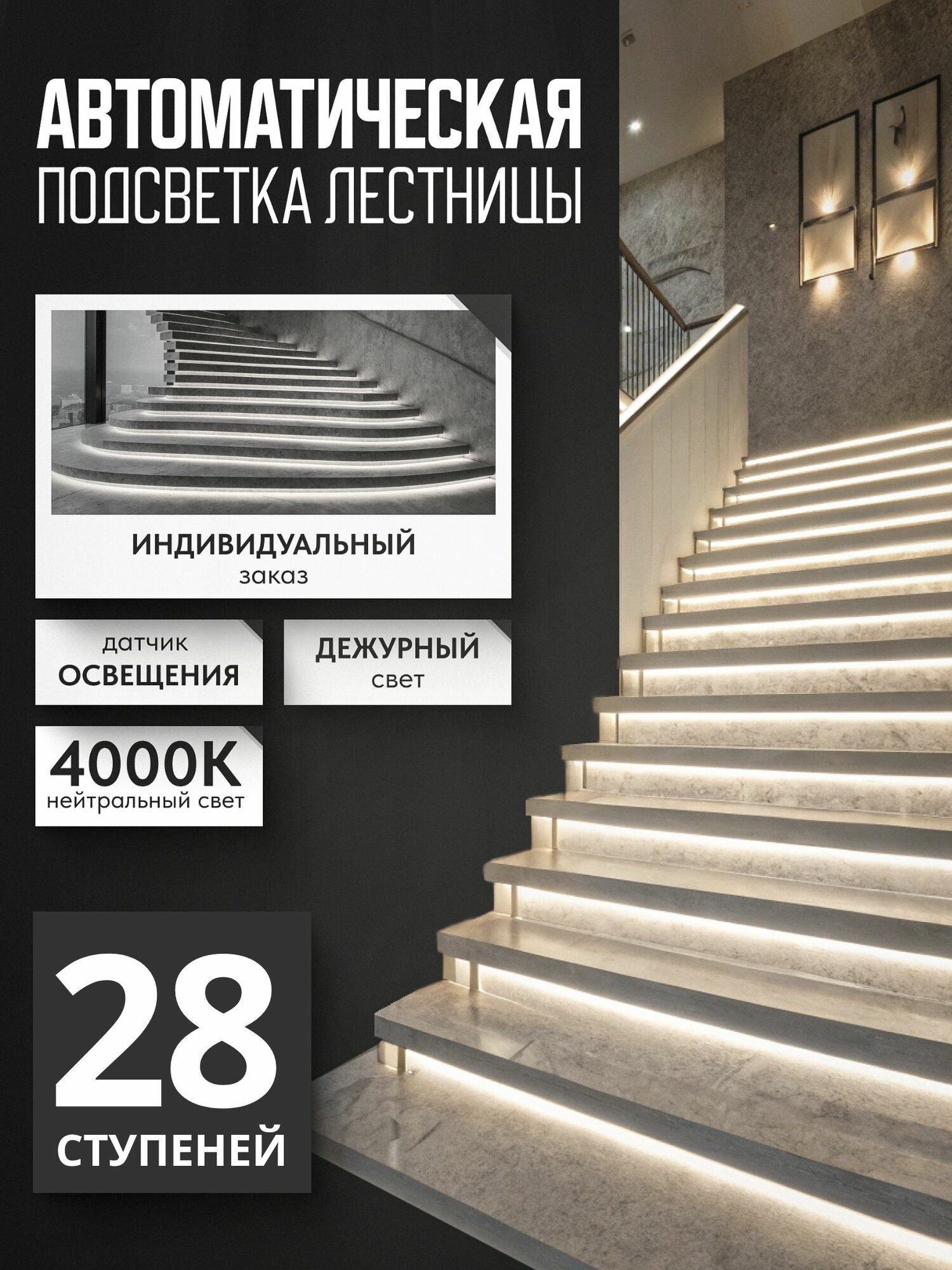 Подсветка лестницы с датчиками освещенности и движения, дежурным светом 4000К нейтральный свет 28 ступеней Soft Lights