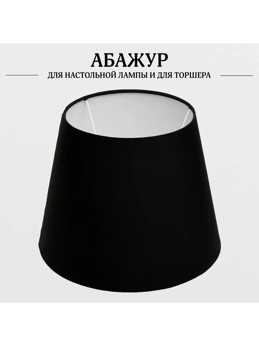 Абажур "Пермский Свет", для торшера, черный, ручной работы, конус, диаметр 40см, Е27, 60Вт
