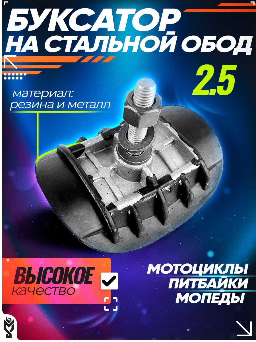 Буксатор (фиксатор покрышки) 2,50" дюйма, для эндуро мотоциклов и питбайков