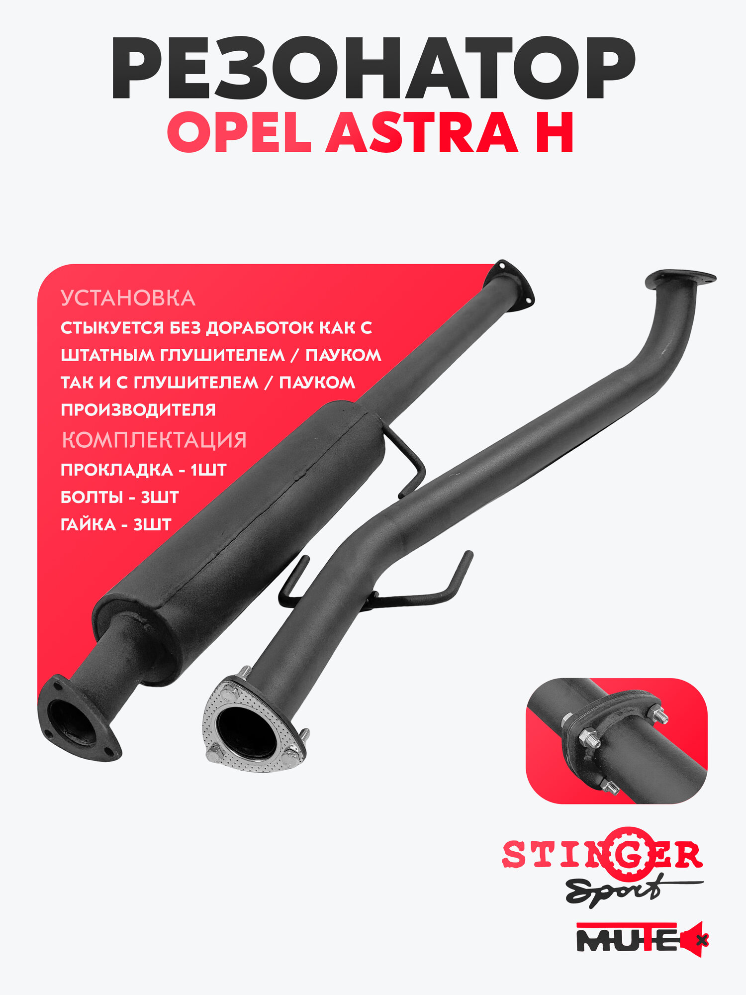 Резонатор Stinger Sport для а/м Opel Astra H