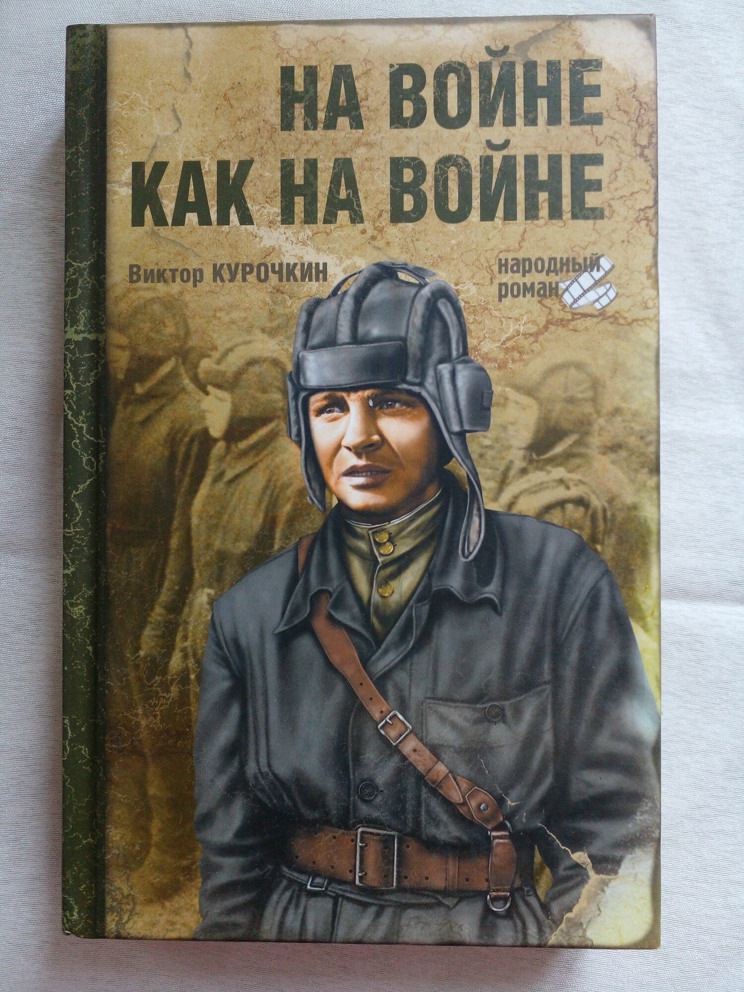 На войне как на войне. Народный роман.