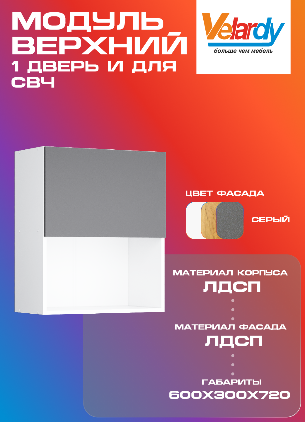 Кухонный модуль Velardy навесной 60см для микроволновки с одной дверью, серый