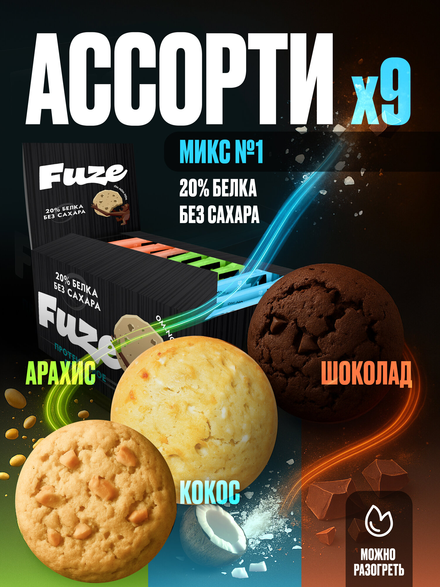 FUZE Протеиновое печенье без сахара/ ассорти микс №1, 9шт х 40г, спортивное питание