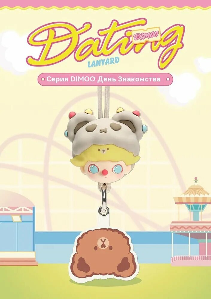 Коллекционная фигурка Слепая коробка POPMART DIMOO Date Day Series Mobile Phone Rope