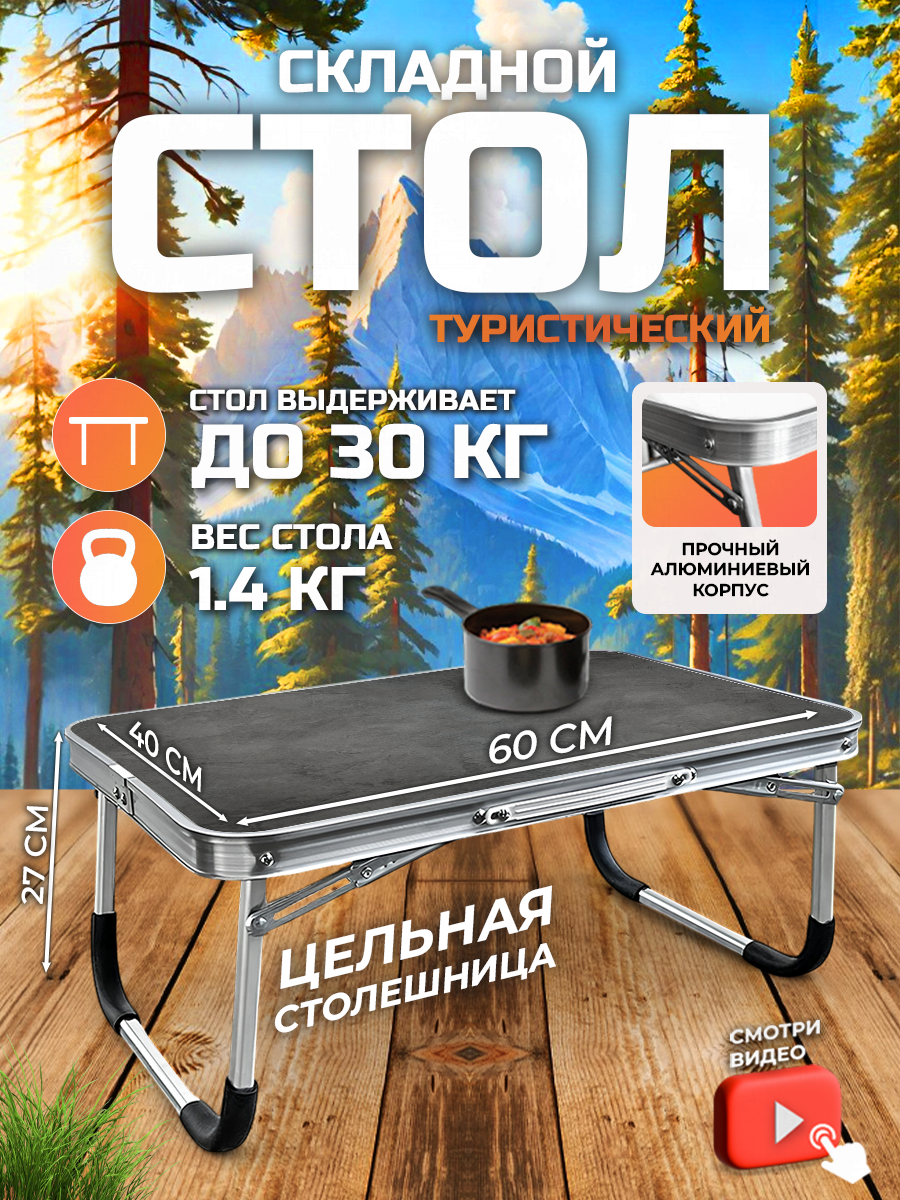 Стол туристический складной 60х40х27 без стульев для пикника