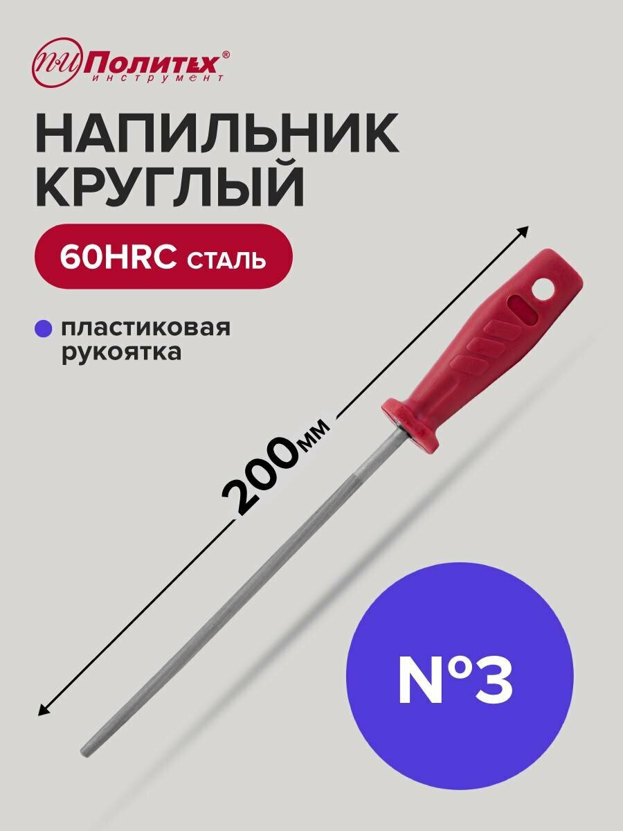 Напильник по металлу 200 мм круглый № 3, пластиковая рукоять, Политех Инструмент