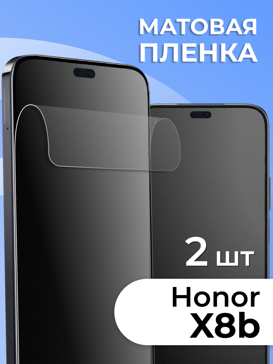 Комплект 2 шт. Матовая пленка для Honor X8b, противоударная, защитная пленка на Хонор Х8б