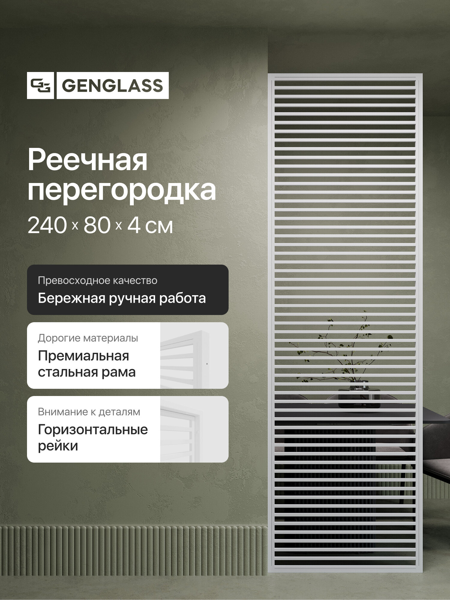 GEN GROUP Металлическая перегородка с горизонтальными рейками LATTIQUE G White, 240*80 см