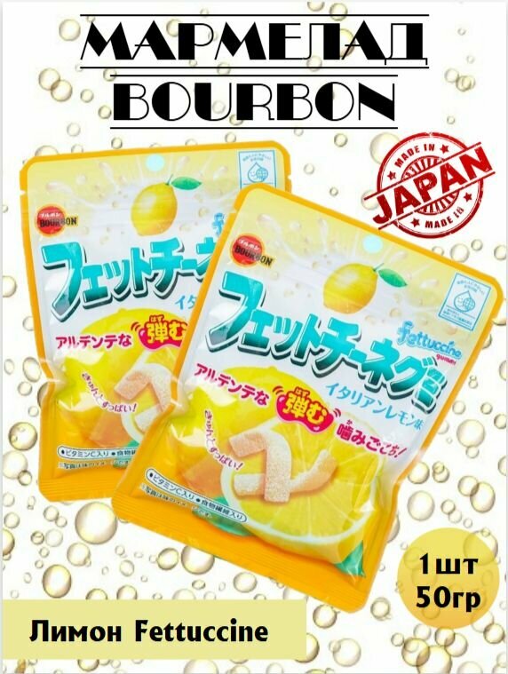 Мармелад Бурбон 50г Bourbon жевательный лимон Fettuccine gummi Япония