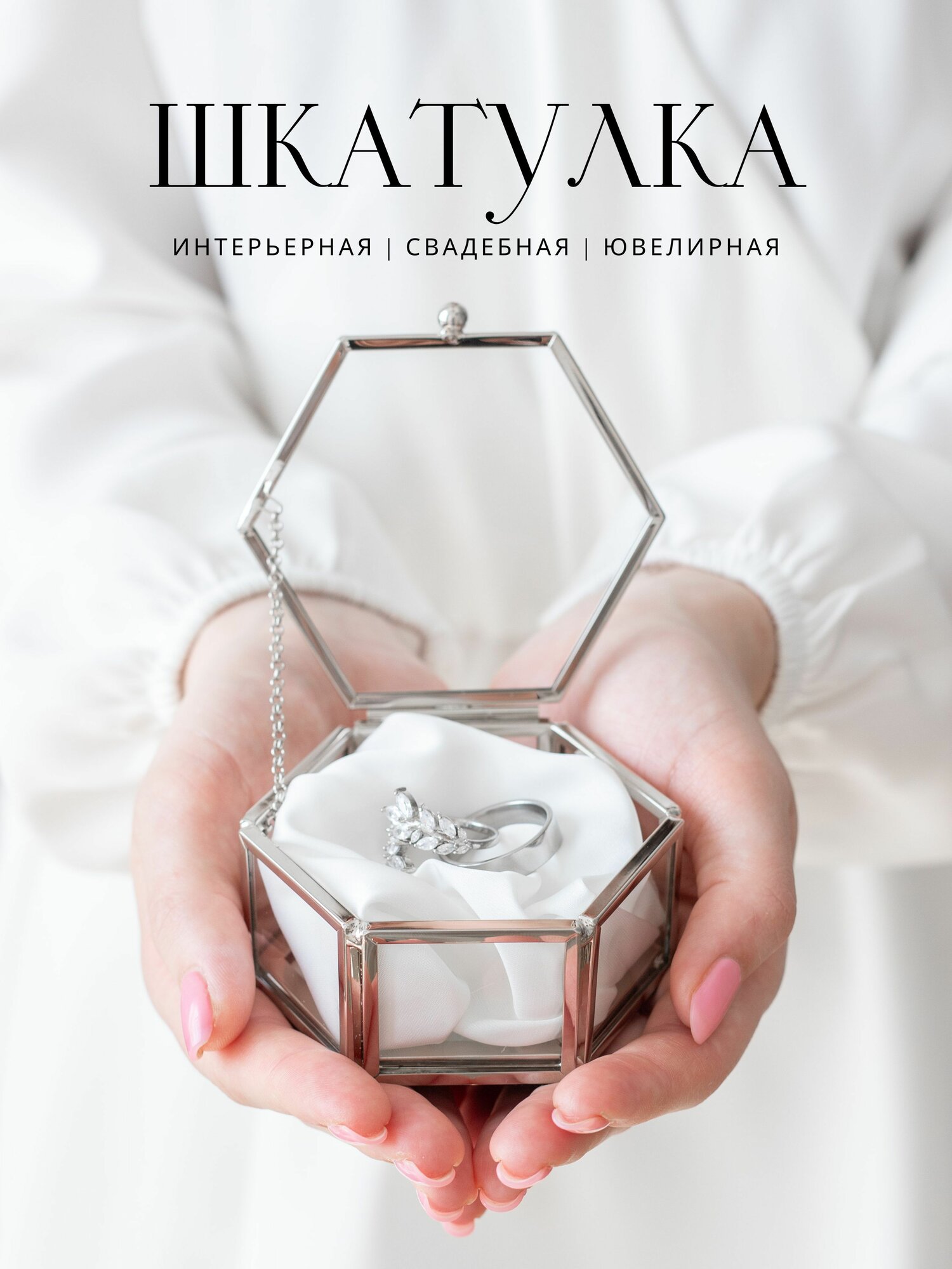 Шкатулка для колец на свадьбу, Серебро
