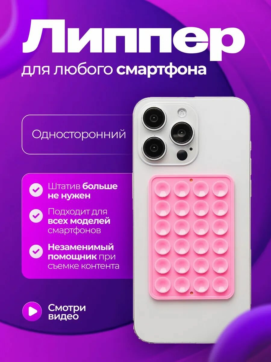 Держатель для телефона - на присосках "Lipper" самоклеющийся