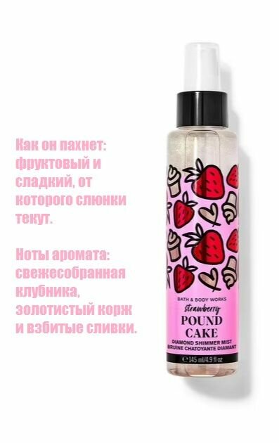 Bath and Body Works спрей для тела шиммер с блестками Strawberry Pound Cake (145мл)