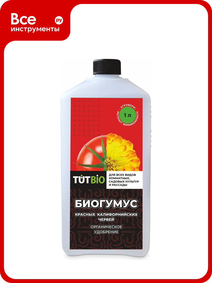 Удобрение TUT БИО Биогумус флакон 1 л, А еще – растительные гормоны и антибиотики, энзимы, полезная микрофлора