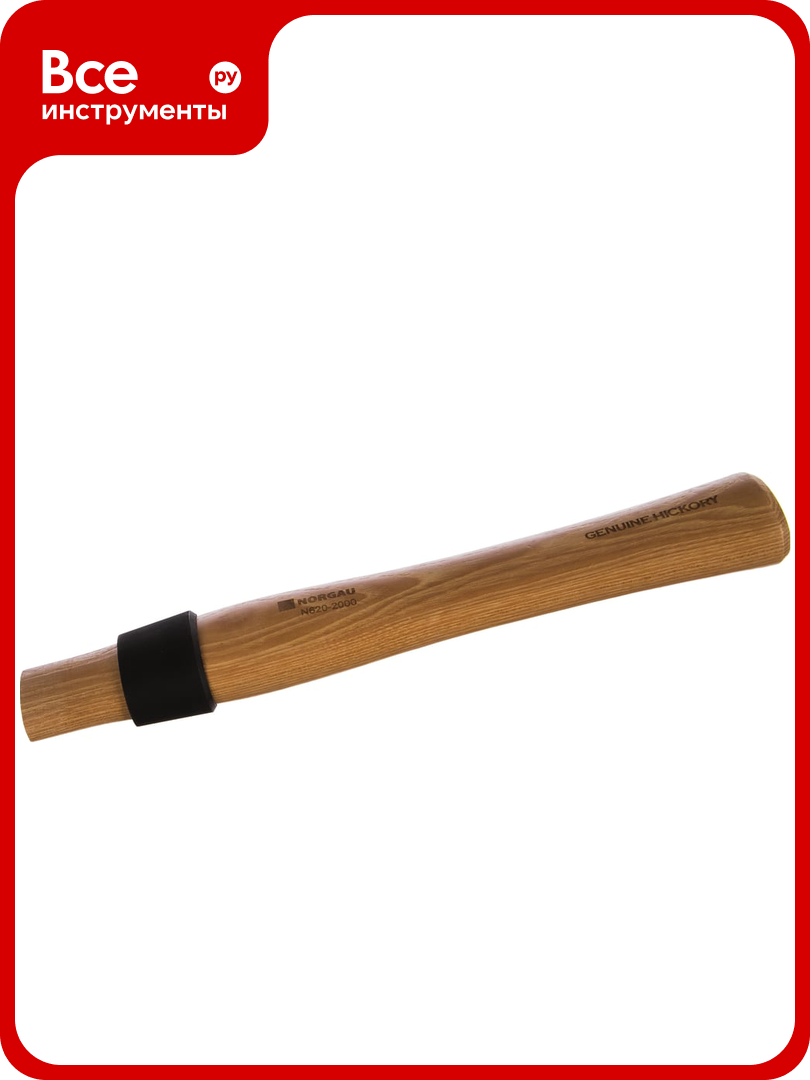 Рукоятка, N620H-2000, запасная тип N620H-2000 300 мм для кувалды 2000 г NORGAU 075027200, качественной и твердой