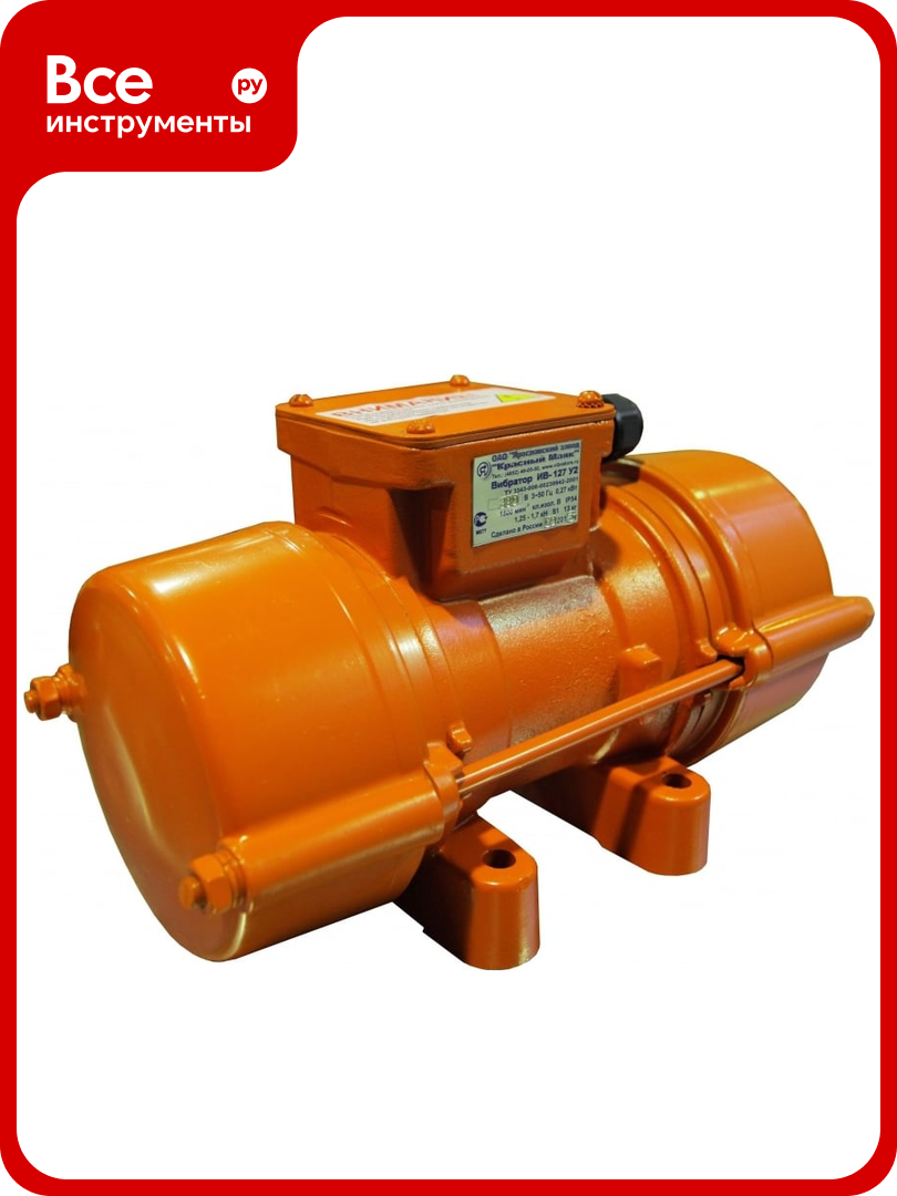 Эл. вибратор Красный Маяк ИВ-127Э, 380 В, 0,27 кВт, 1500 об/мин. ИВ-127.00.000-19, валом ротора, на обоих концах вала