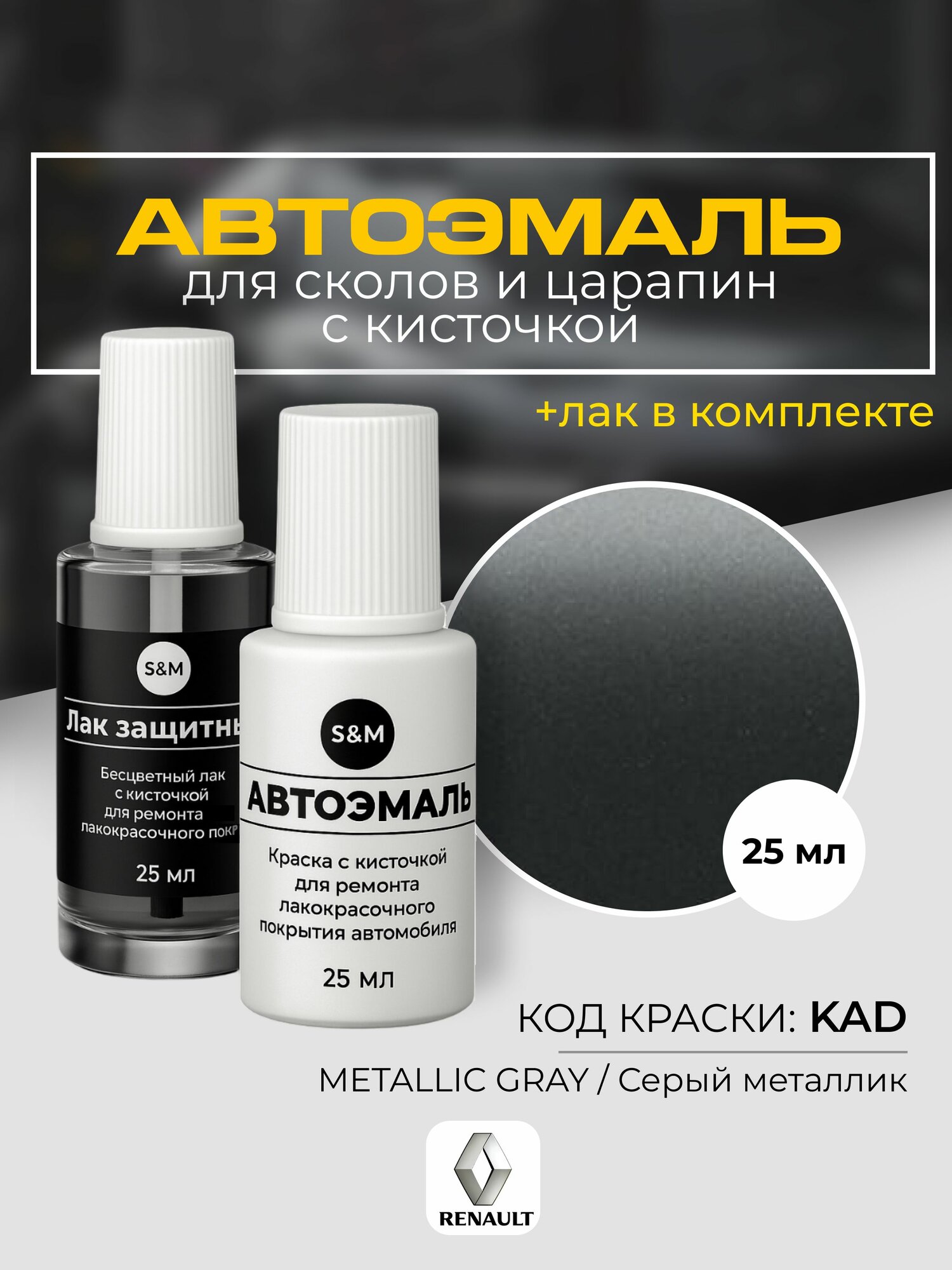 Подкраска RENAULT код KAD, серый металлик, краска для сколов и царапин, автомобильная