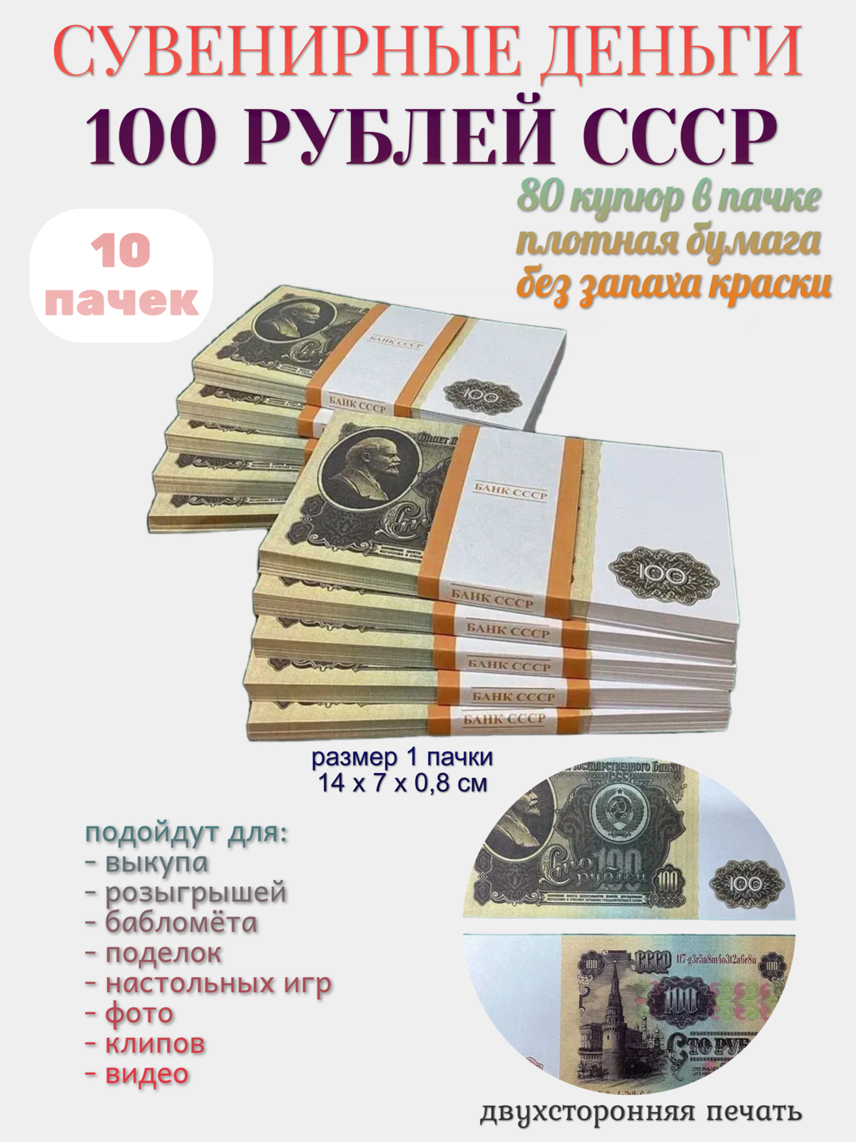 Деньги сувенирные Филькина Грамота "100 рублей СССР", бумажные, длина 14 см, ширина 7 см, 10 пачек