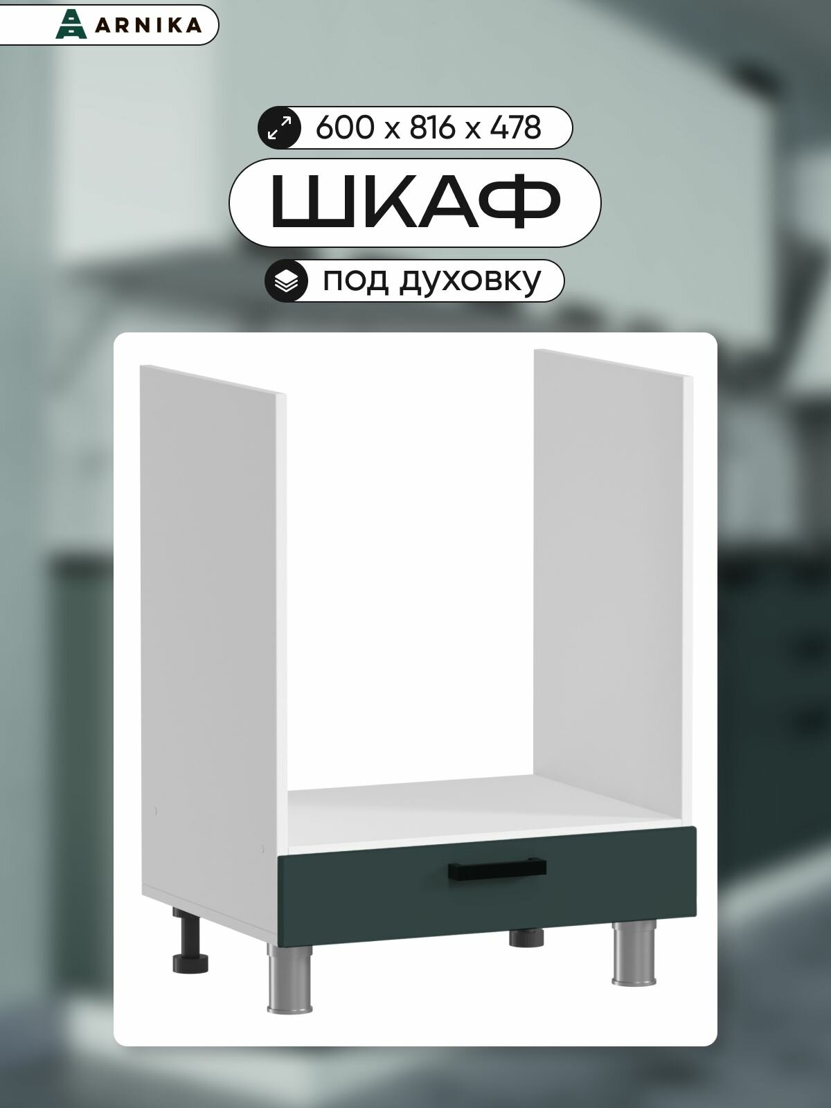 ARNIKA Кухонный модуль шкаф напольный под духовку 60 см изумруд мдф