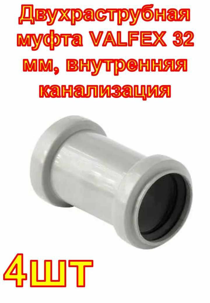 Двухраструбная муфта VALFEX 32 мм, внутренняя канализация 4шт