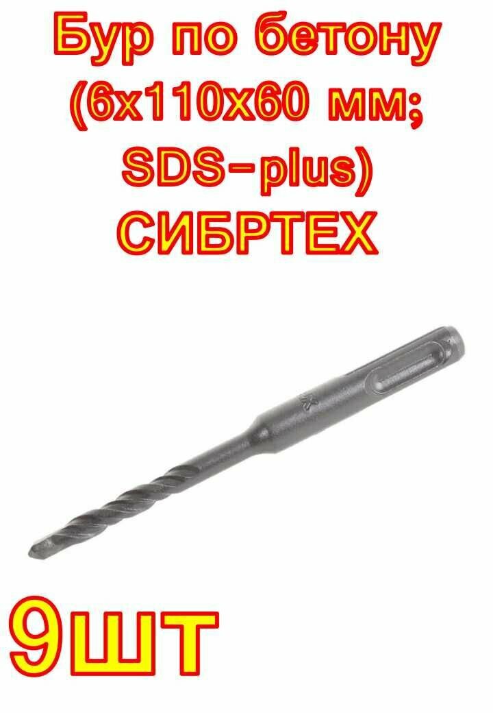 Бур по бетону (6x110х60 мм; SDS-plus) СИБРТЕХ 9 шт.
