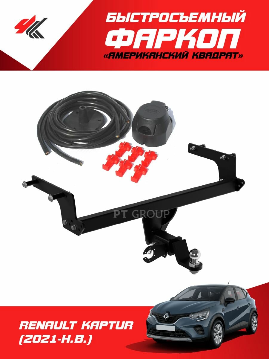 Фаркоп рено каптур (2021-Н. В.) "PT-Group" + электрика "Koffer"