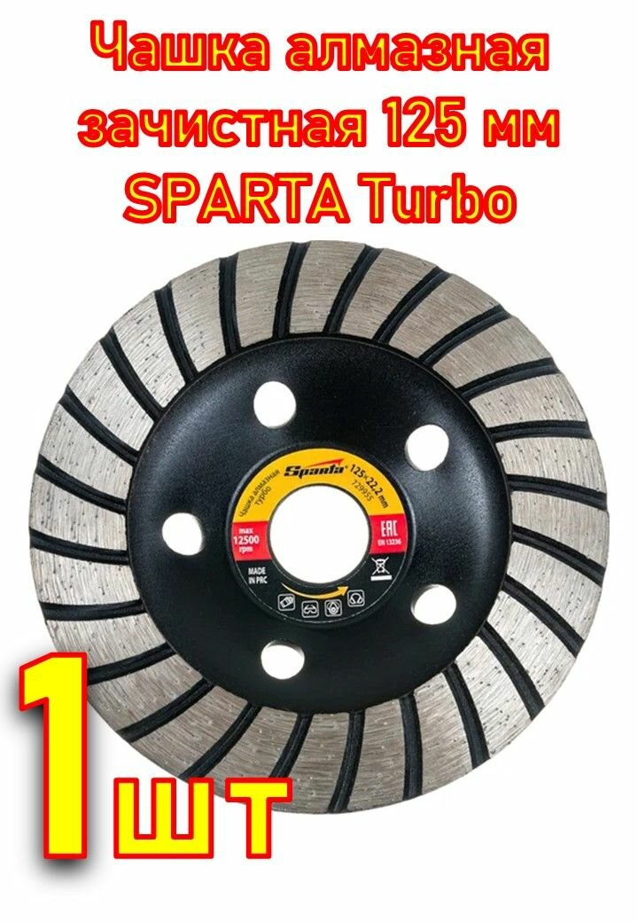 Чашка алмазная зачистная 125 мм SPARTA Turbo