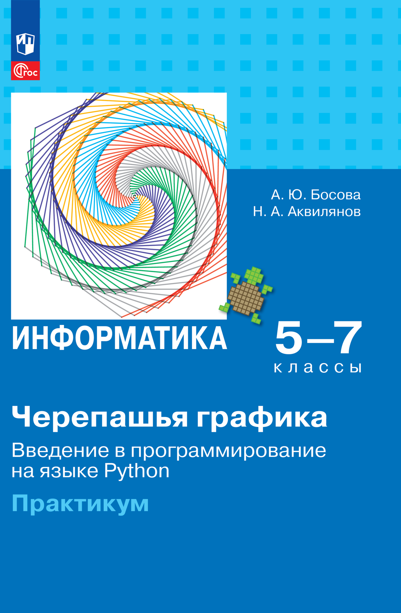 "Черепашья" графика. Введение в программирование на языке Python. 5-7 классы. Практикум