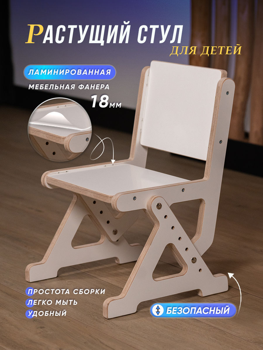 Растущий стул Стройартмебель "Растем Вместе", ортопедический, белый, березовая фанера