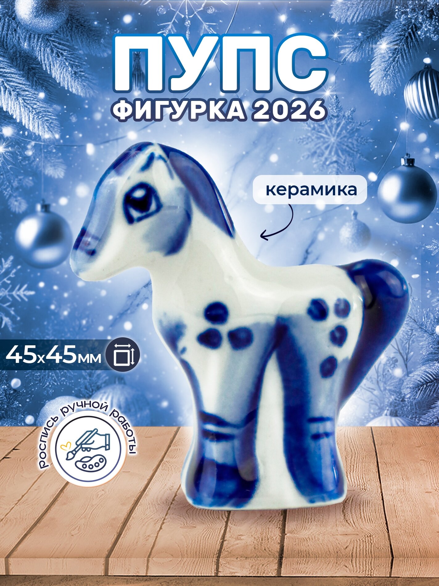 Фигурка "Пупс", керамика, гжель