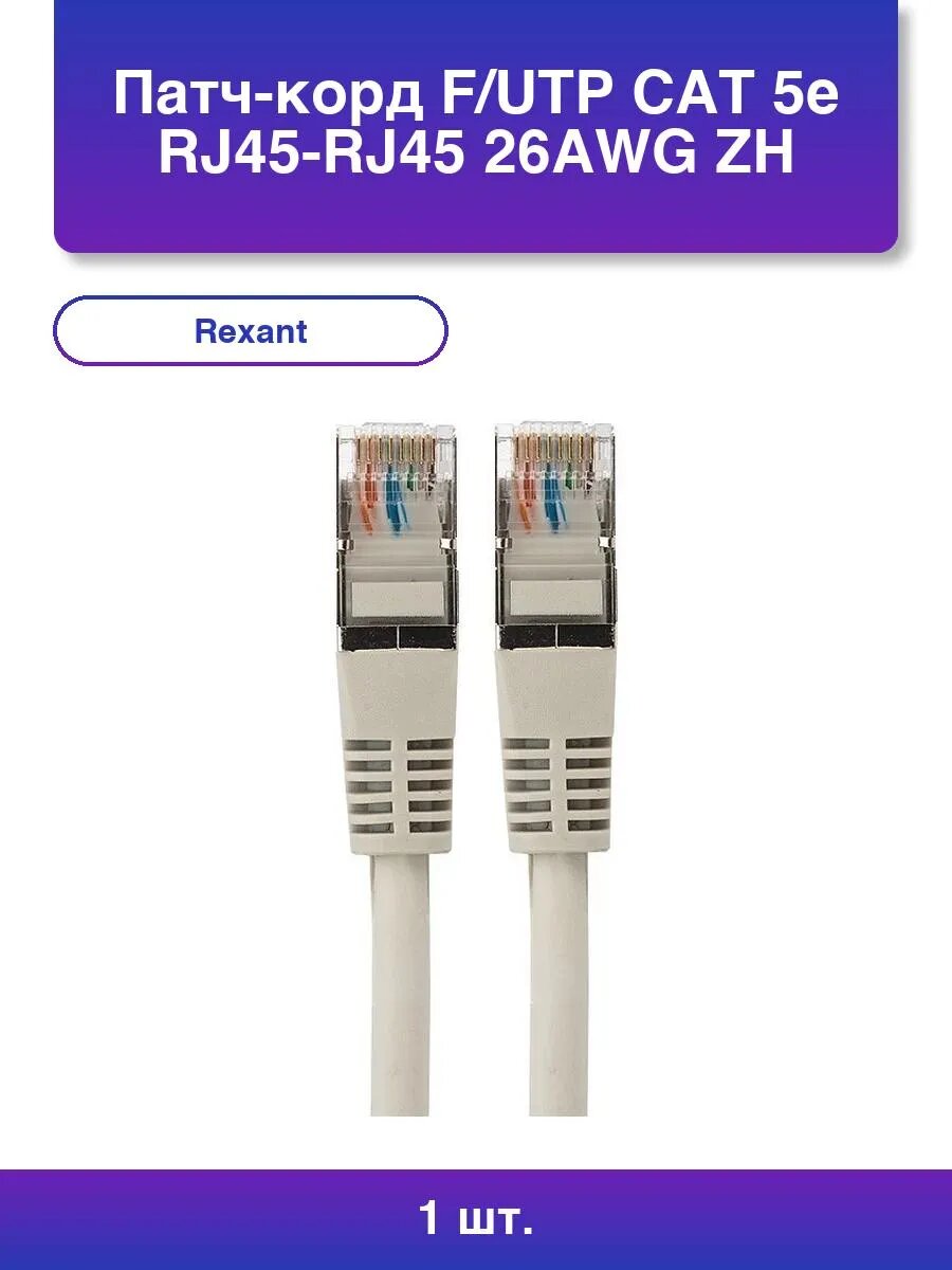 1шт. Патч-корд F/utp Cat 5e Rj45-rj45 26AWG Zh нгА-HF серый