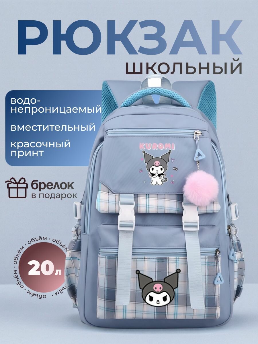 Рюкзак "Куроми", с пушистым брелоком, водоотталкивающий, для девочки