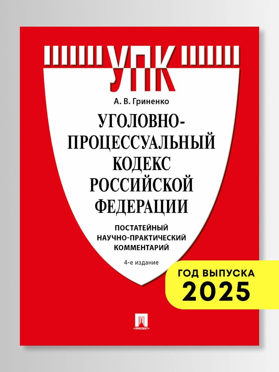 Уголовно-процессуальный кодекс РФ. Постатейный научно-практический комментарий. Уч. пос.-4-е изд, перераб. и доп.
