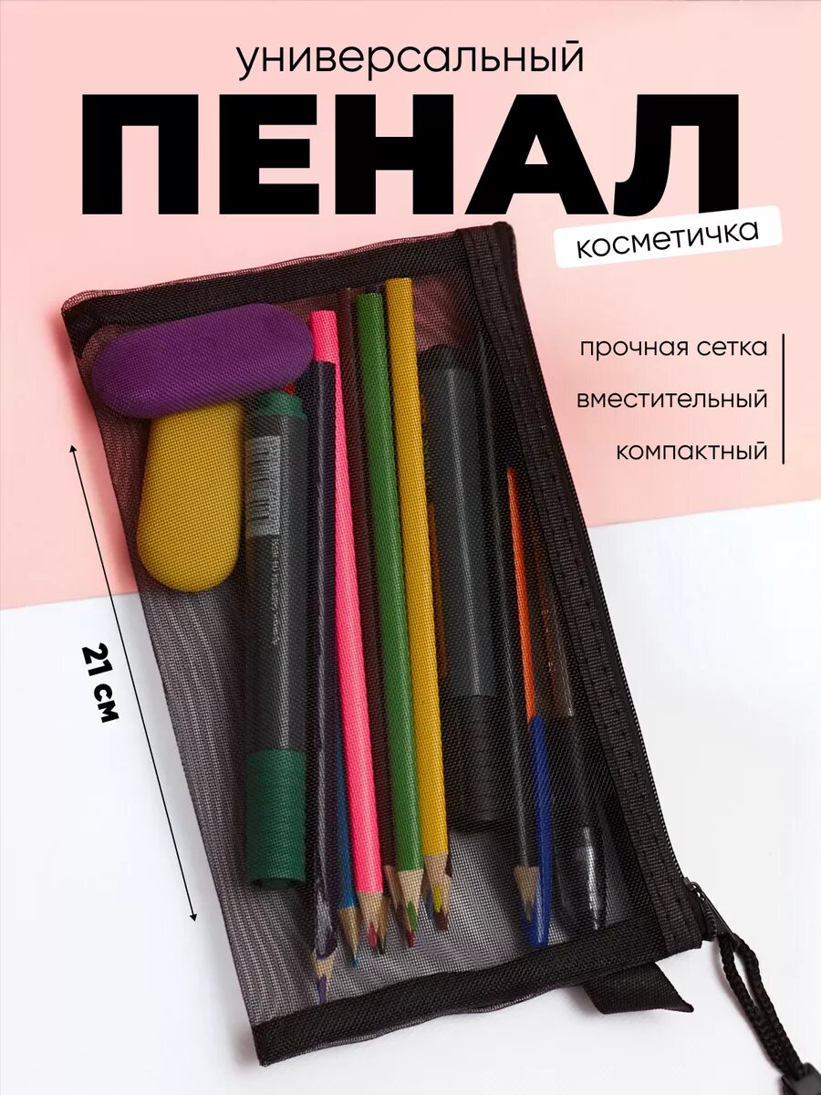 Пенал школьный сетка прозрачный y2k