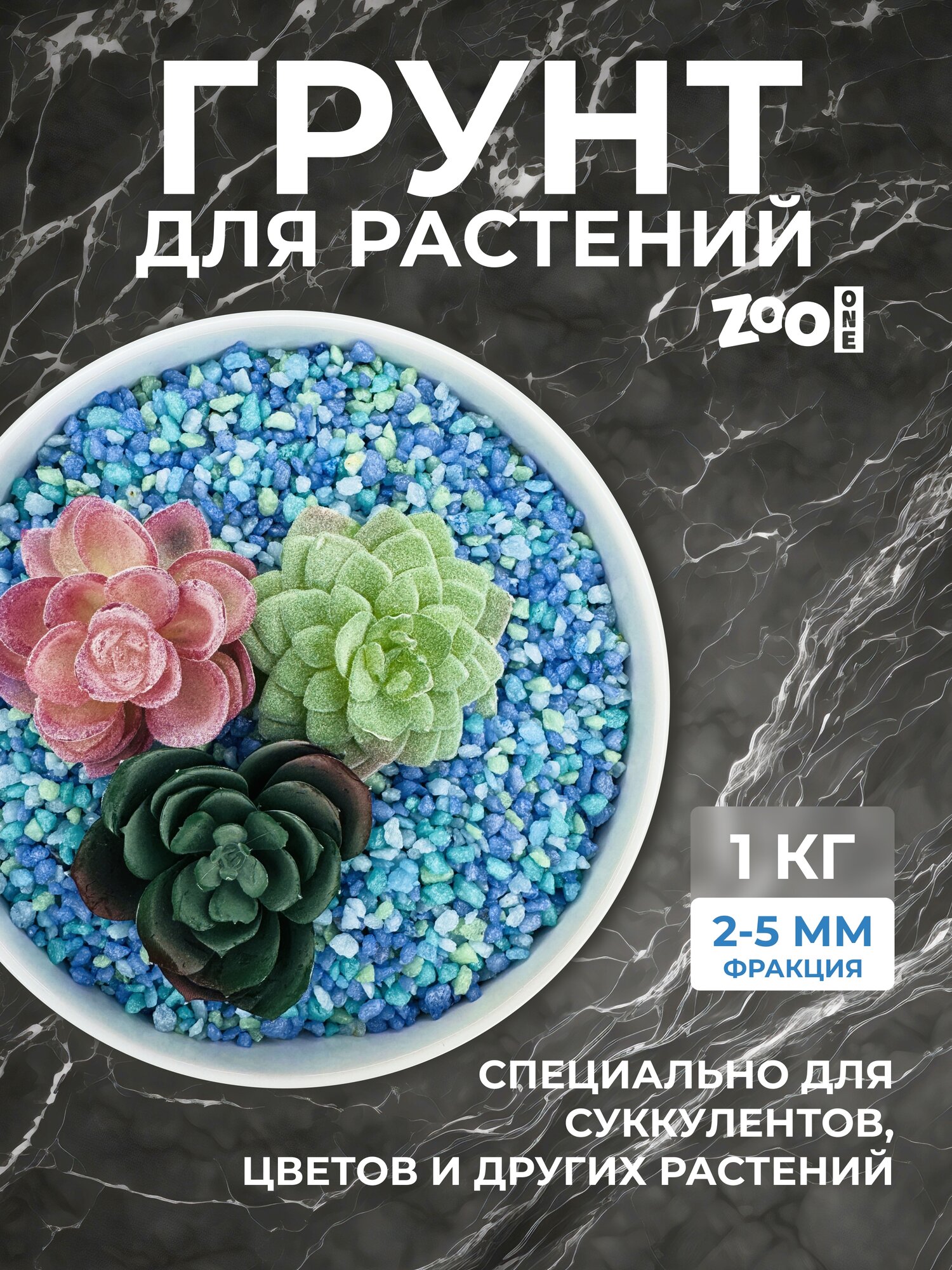 Натуральный грунт для кактусов, суккулентов и растений Zoo One "Млечный путь", природный, фракция 2-5 мм, 1 кг