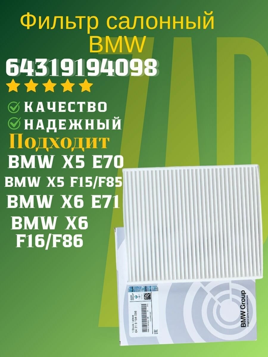 Салонный фильтр BMW X5/X6 06–14, угольный, антибактериальный, OEM-6431 919 4098