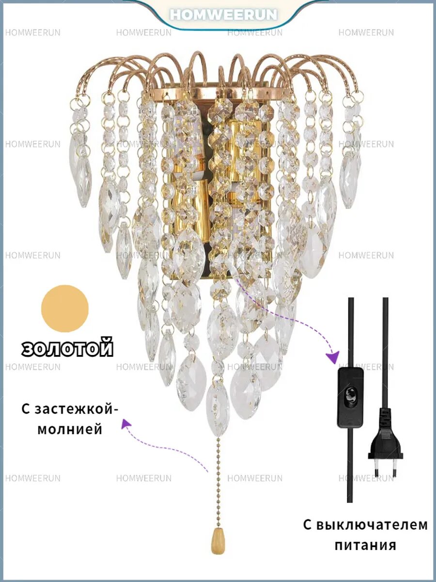 Бра HOMWEERUN, хрустальное, для спальни, со шнурком, E14, 10Вт, IP20
