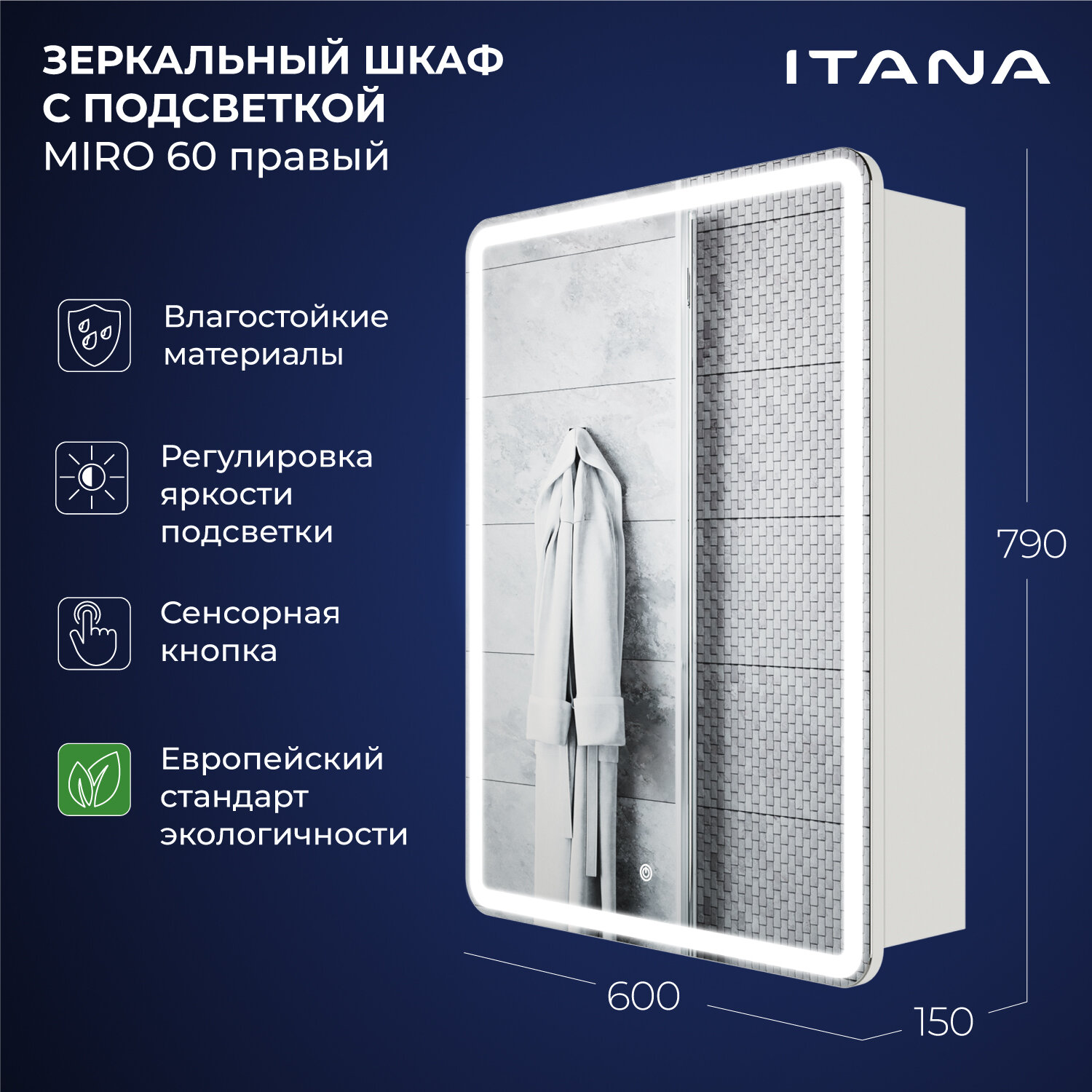 Зеркальный шкаф с подсветкой Итана Miro 60 600х150х790 правое Белый