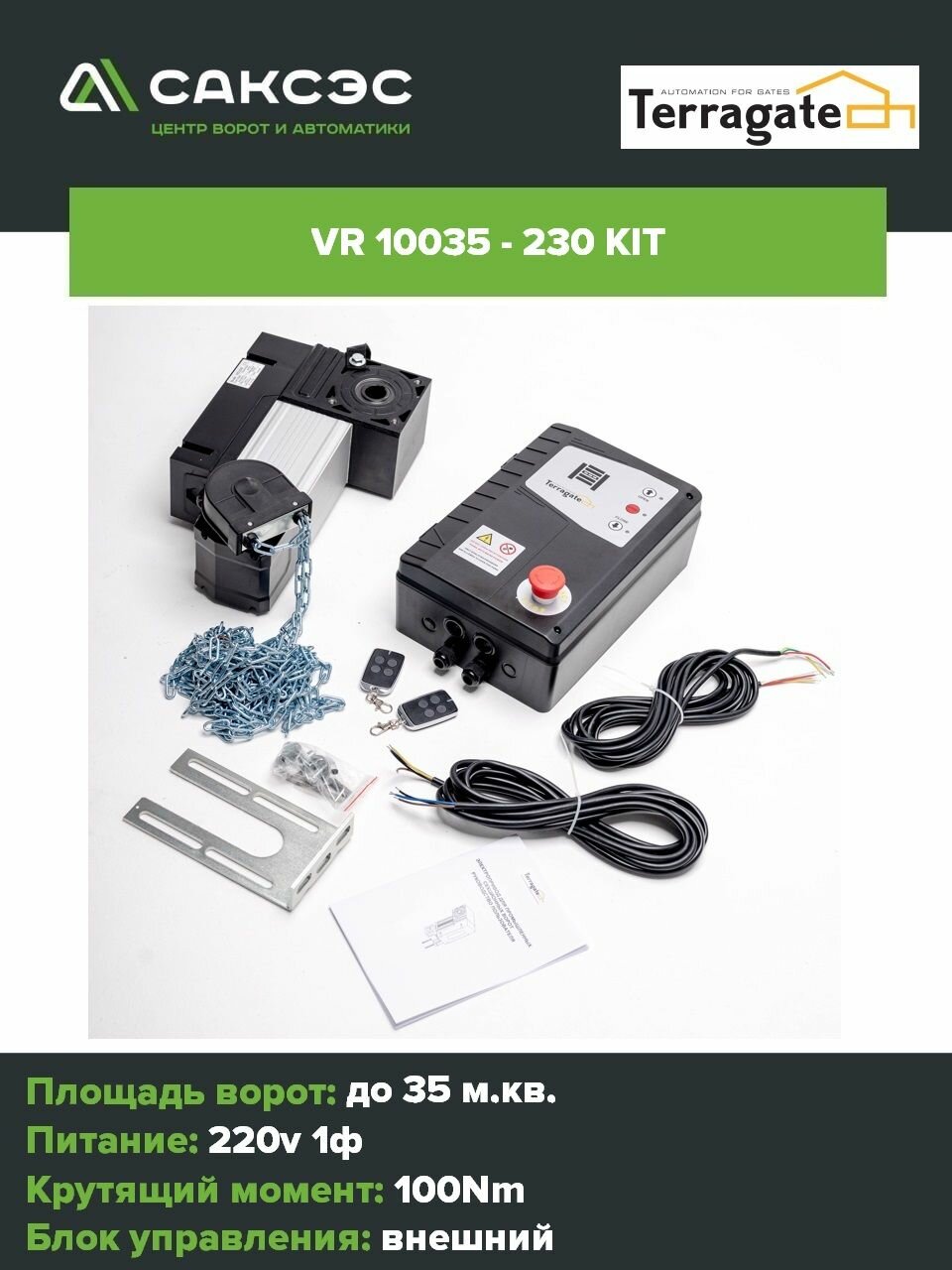 Электропривод промышленных секционных ворот Terragate VR10035-230KIT для ворот площадью до 35м. кв.