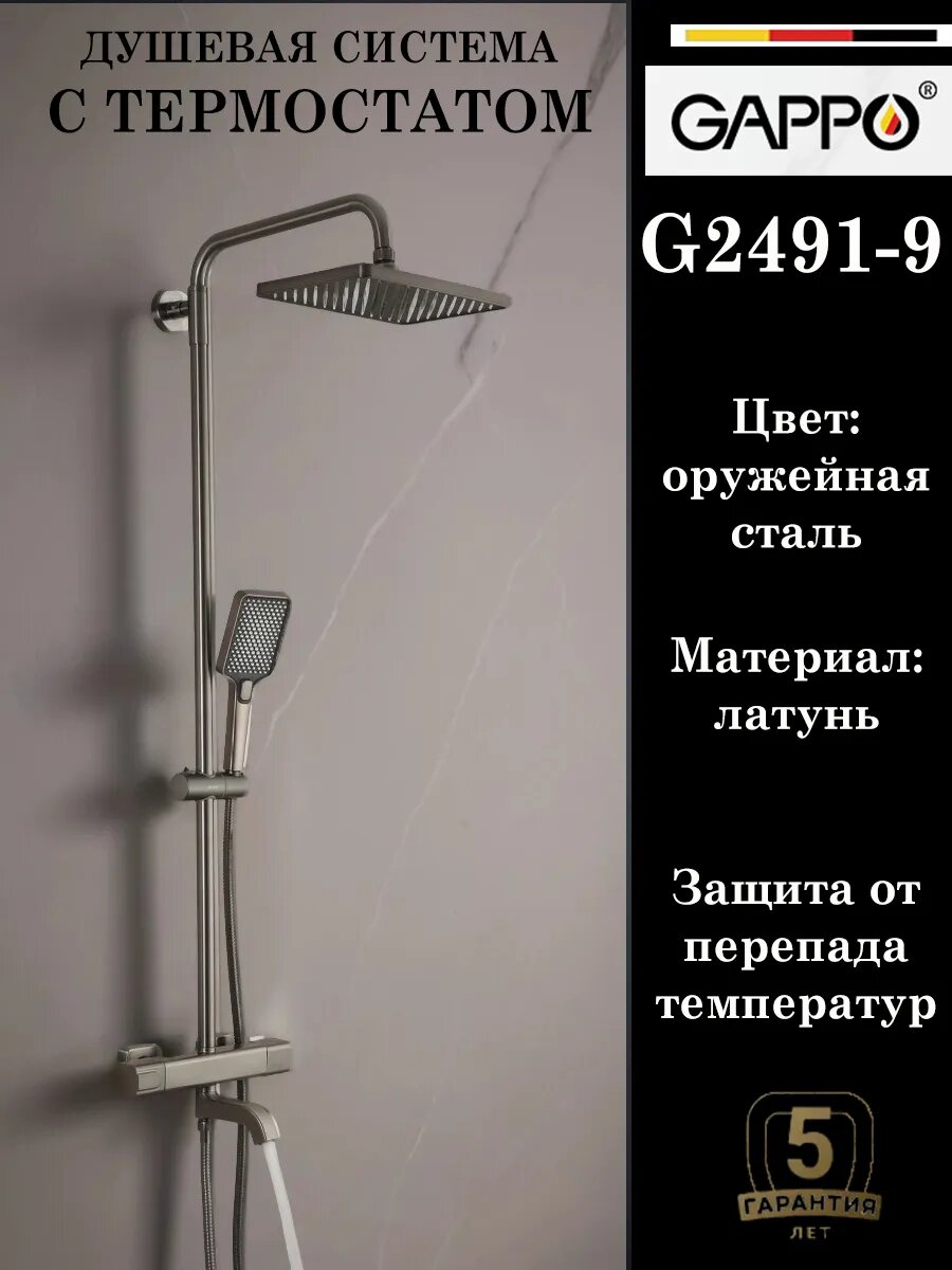 Душевая система с термостатом GAPPO G2491-9