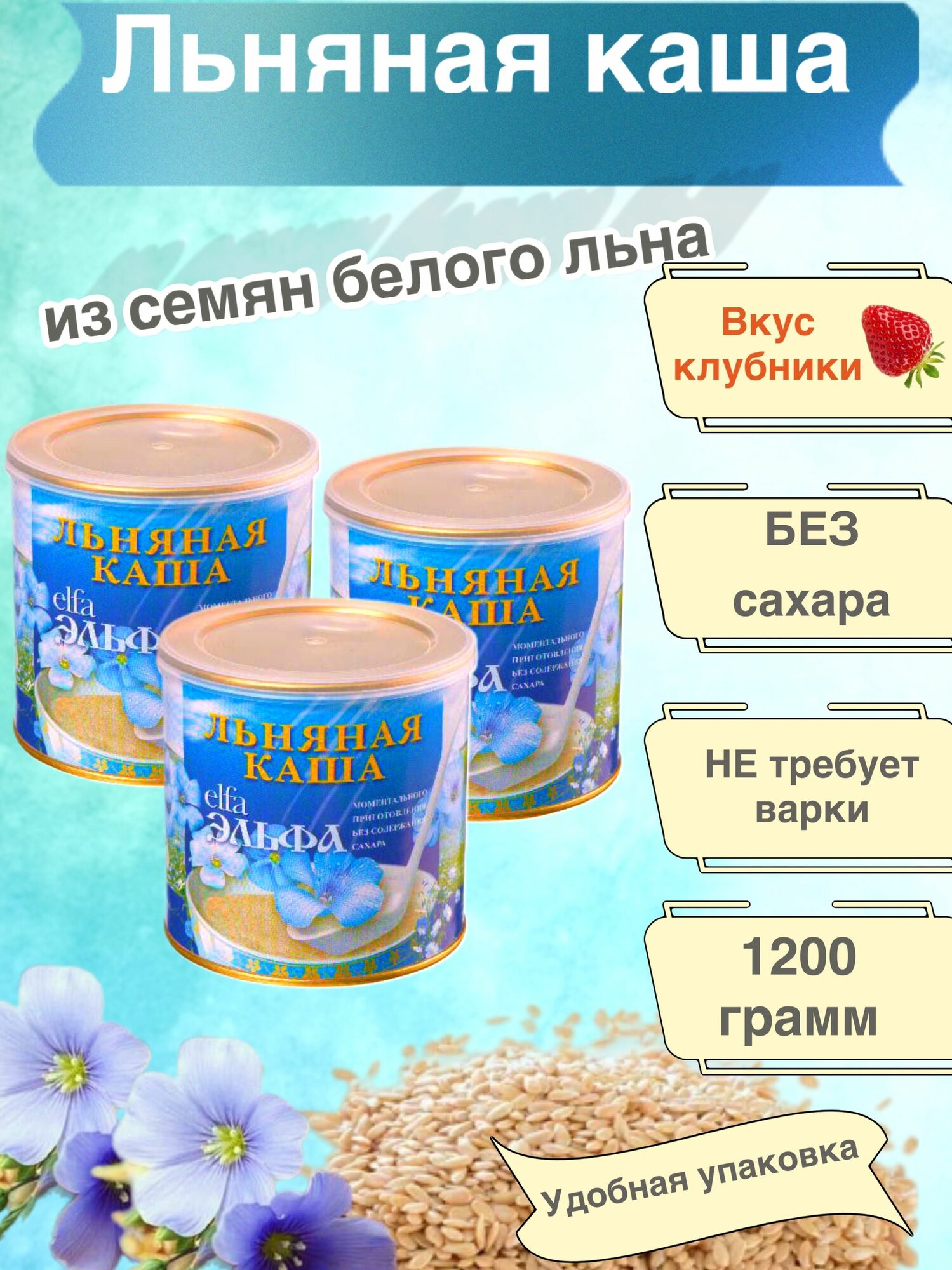Каша льняная 3 шт по 400 грамм, Клубничный вкус