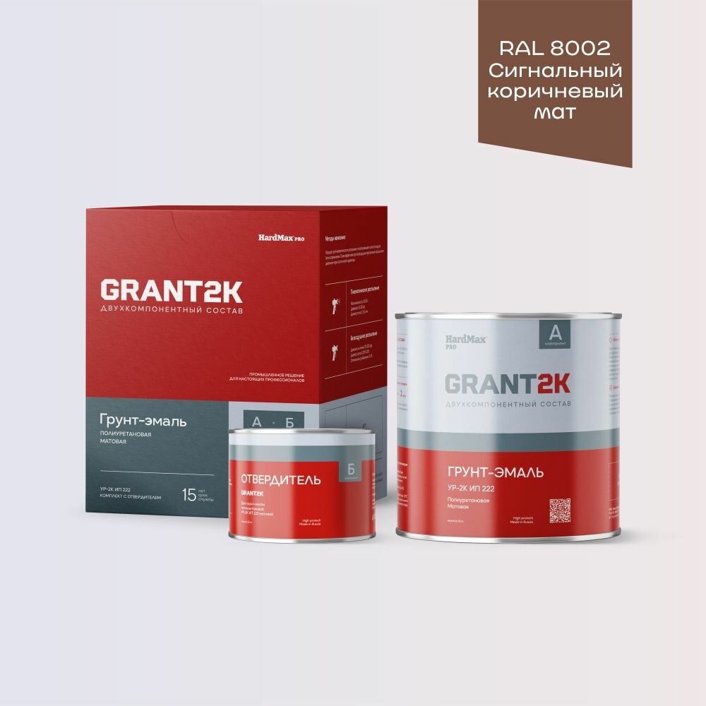 Грунт-эмаль УР-2К ИП 222 GRANT 2К / Грант 2К HardMax PRO RAL 8002 Сигнальный коричневый мат. (комплект 2,19 кг)