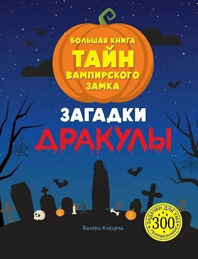 Клюзель Валери: Загадки Дракулы. Большая книга тайн вампирского замка
