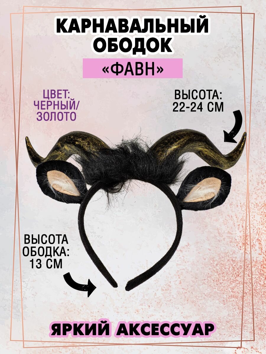 Карнавальный ободок "Фавн" (черный/золото), 1 штука