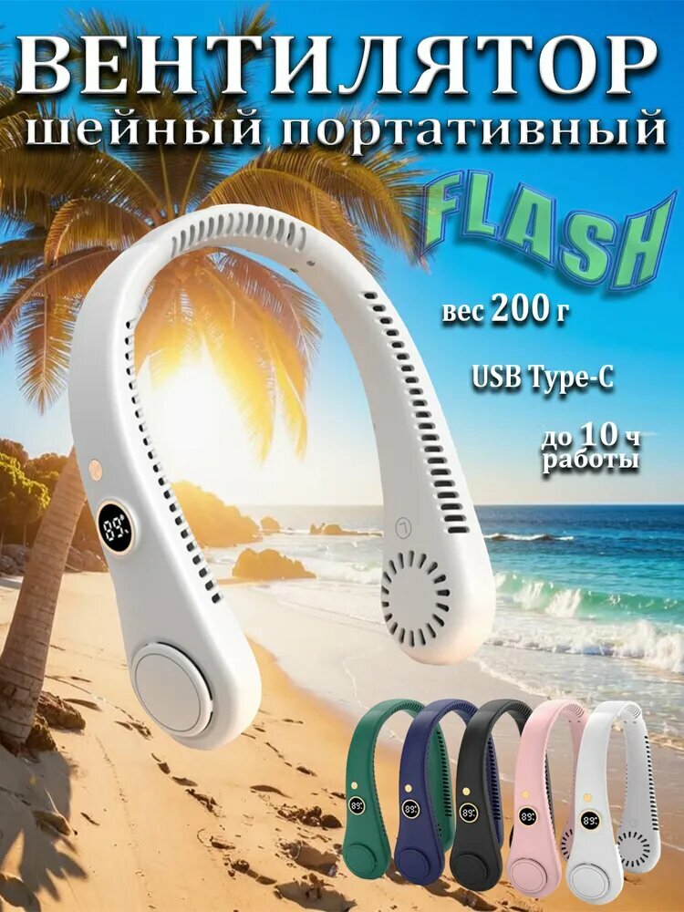 Вентилятор на шею, беспроводной с USB-зарядкой, портативный вентилятор, FLASH