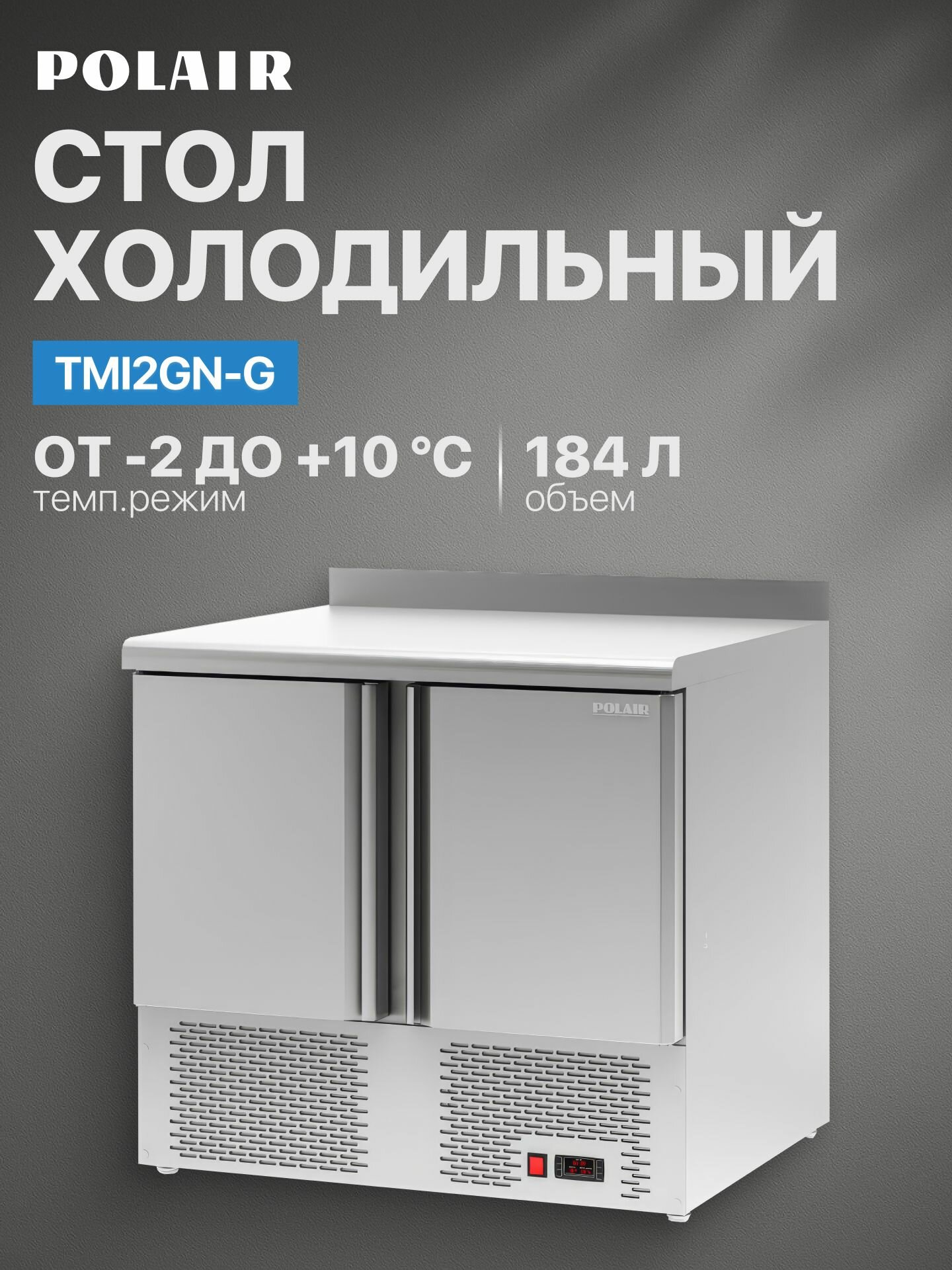 Стол холодильный POLAIR (полаир) TMi2GN-G
