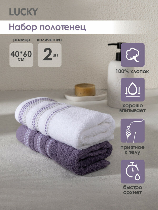 Набор махровых полотенец 2шт. LUCKY 40x60см, 100% Хлопок, цвет фиолетовый, белый