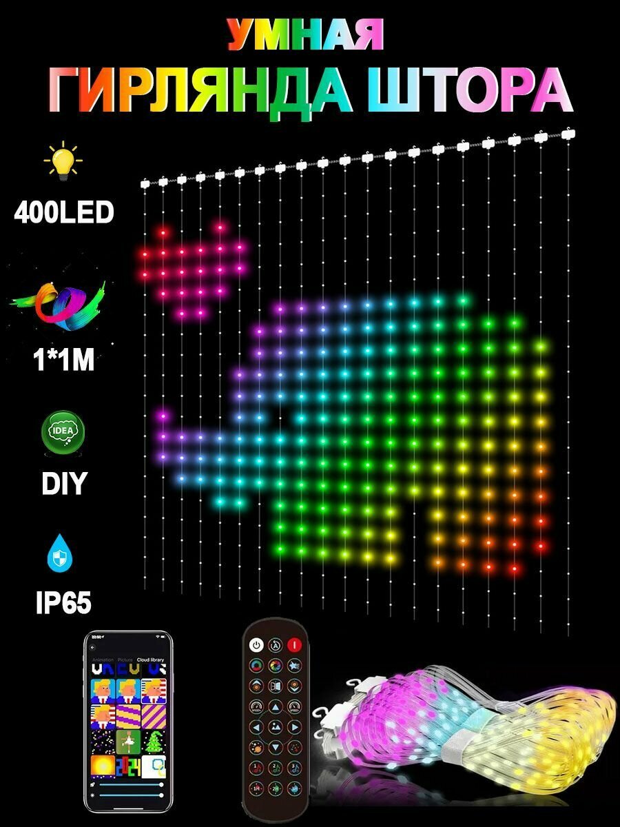 Умная гирлянда штора RGB 1х1 метра, гирлянда с приложением, 400 светодиодных фонарей