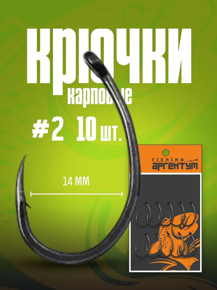 Крючки карповые YNC "Аргентум Fishing" 10 шт. (#2)