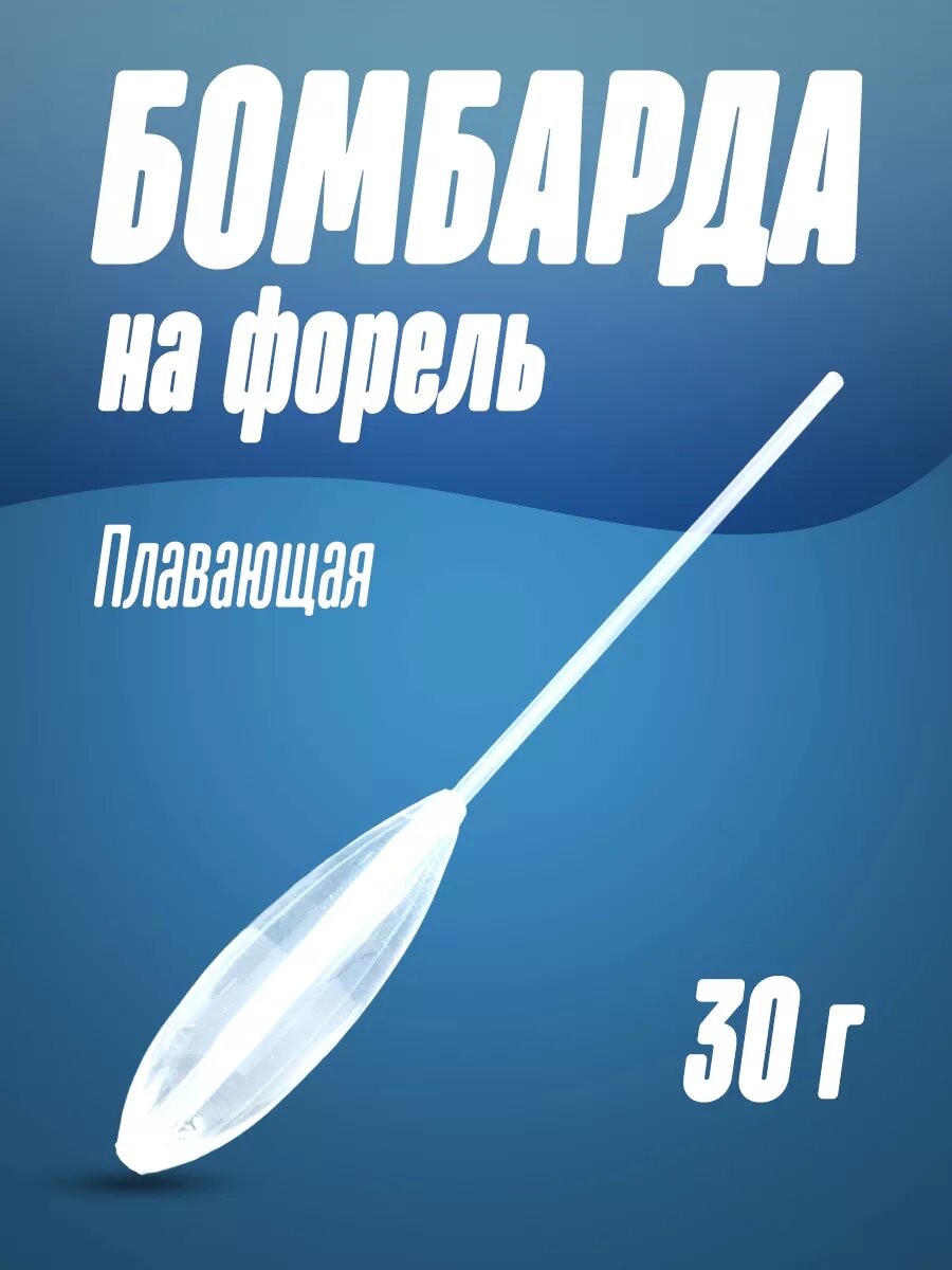 Бомбарда на форель Плавающая 30 г, FLOATING