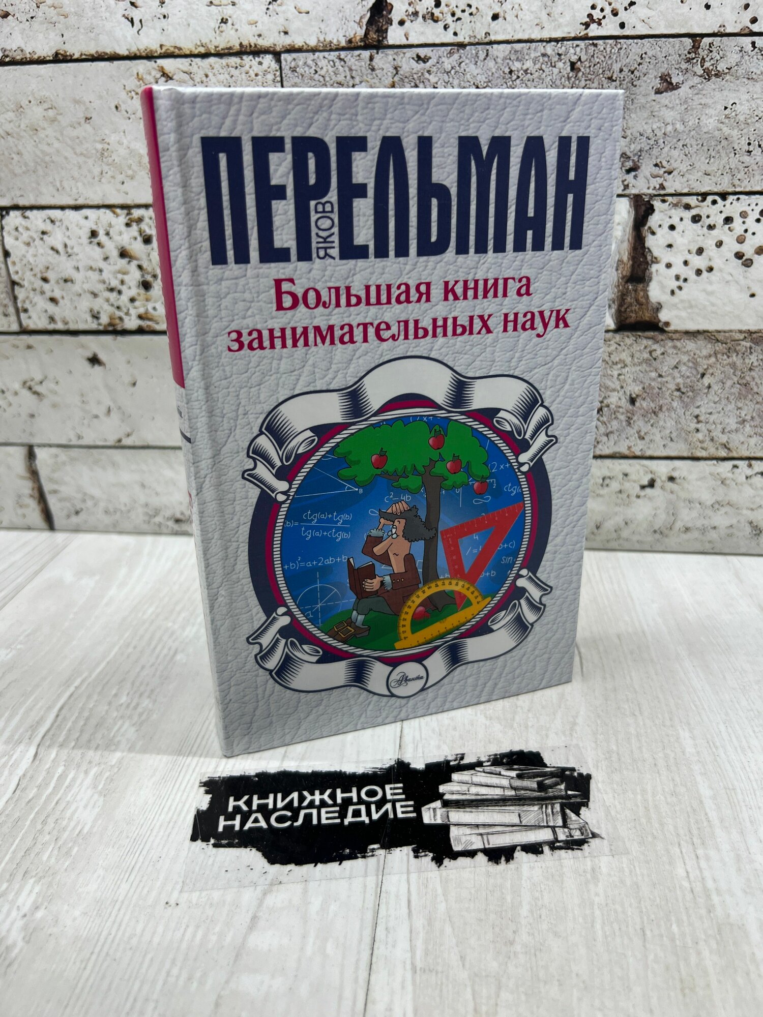 Перельман Я. И. Большая книга занимательных наук АСТ 2016г